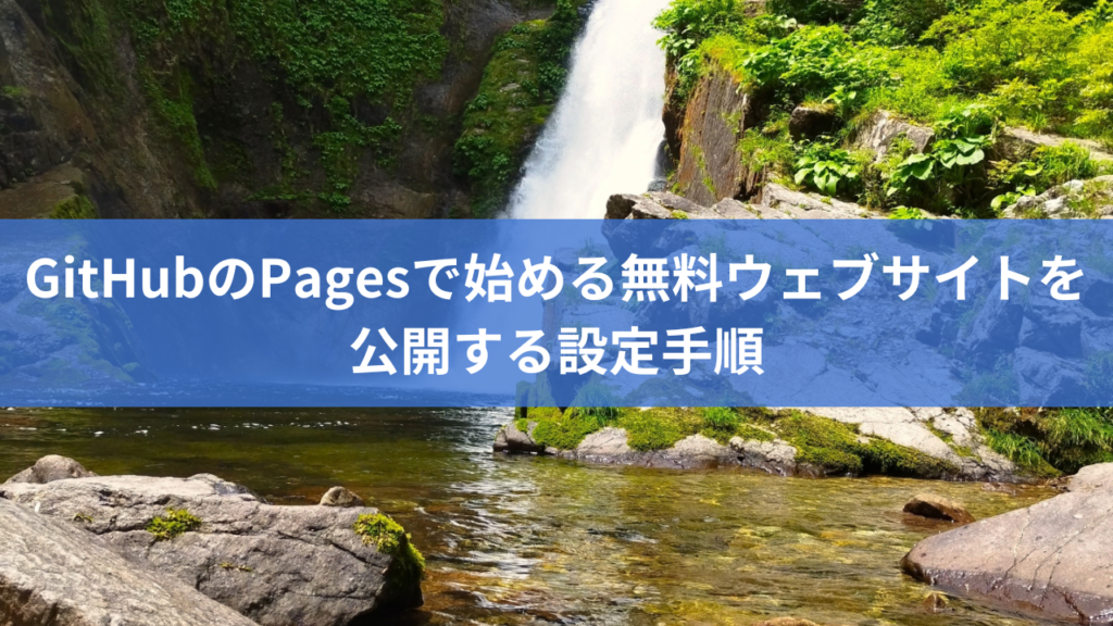 git push -u origin mainを使用、以降はgit pushで簡単にプッシュ。