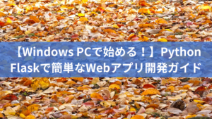 Flask入門！PythonでWebアプリ作成まで初心者向けに解説