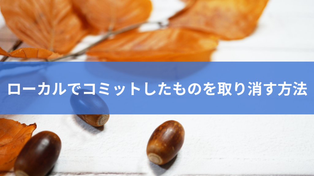 git push -u origin mainを使用、以降はgit pushで簡単にプッシュ。