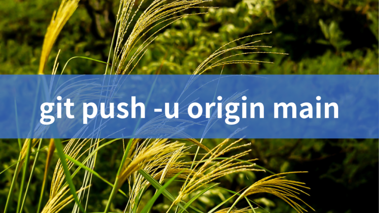 git push -u origin mainを使用、以降はgit pushで簡単にプッシュ。 git push -u origin mainを使用、以降はgit pushで簡単にプッシュ。